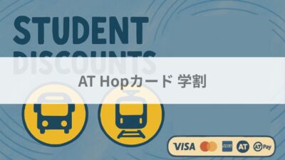 【2026年最新】オークランドのAT Hopカードの買い方・チャージ・学割まで徹底解説 | 留学諦めないブログ